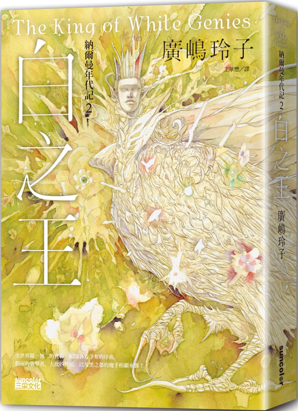 预售 广嶋玲子 纳尔曼年代记2：白之王（广嶋玲子首部青少年小说） 三采