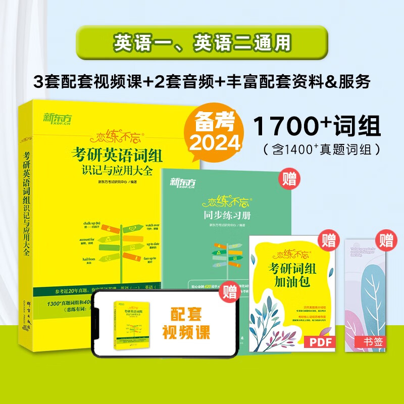 新东方恋练有词2024考研英语词汇6500英语一二 恋恋有词24考研词汇书考研英语一英语二历年真题单词书红宝书 2024恋练不忘考研英语词组