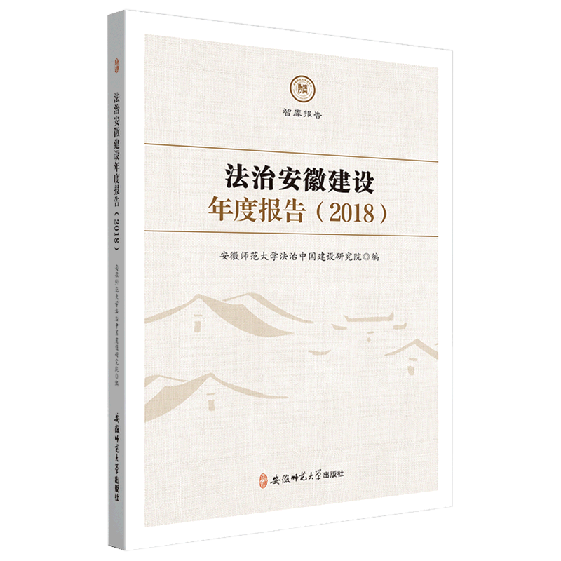 法治安徽建设年度报告(2018)