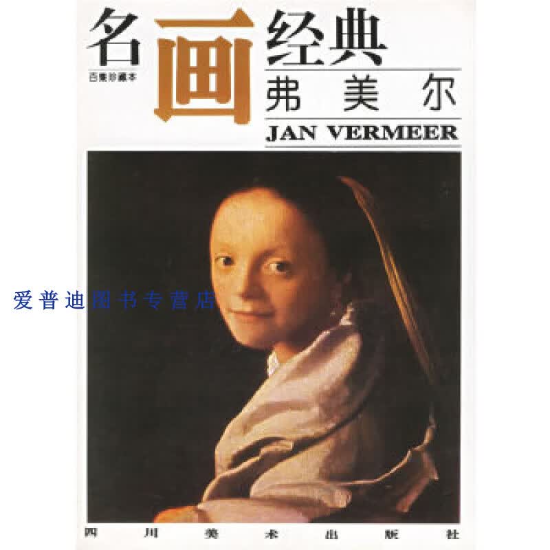 名画经典 弗美尔（百集本） 弗美尔【好书，下单速发】