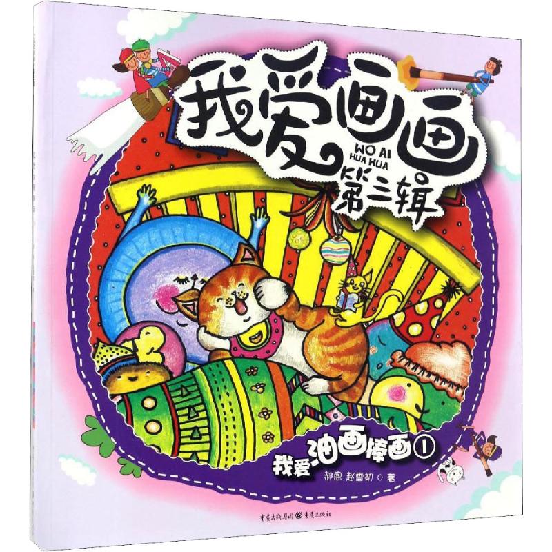 我爱油画棒画 1(1)