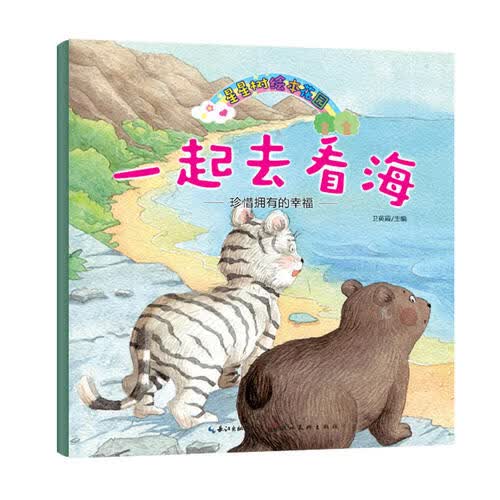 星星树绘本花园·一起去看海【好书】