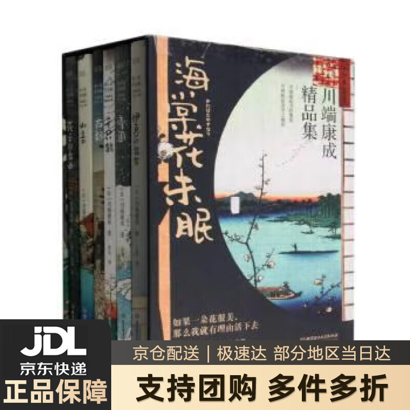 【 送货上门】海棠花未眠：川端康成精品集（共6册）