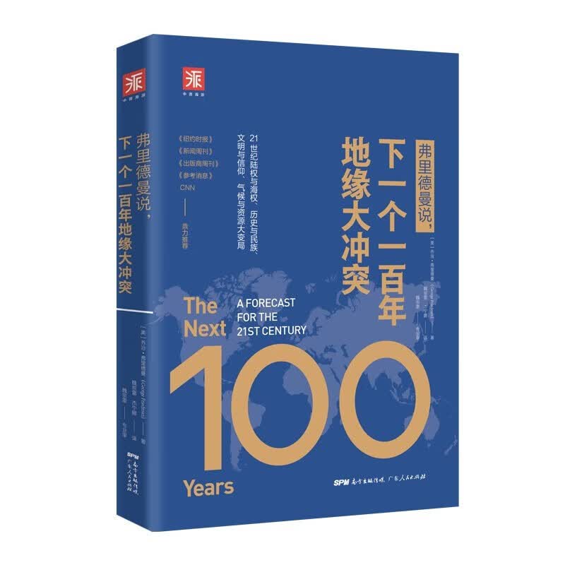 弗里德曼说，下一个一百年地缘大冲突：21世纪陆权与海权、历史与