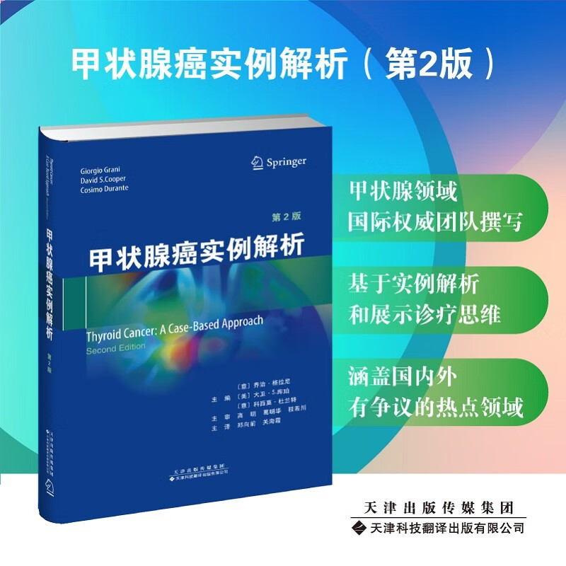【出版社直发】甲状腺癌实例解析
