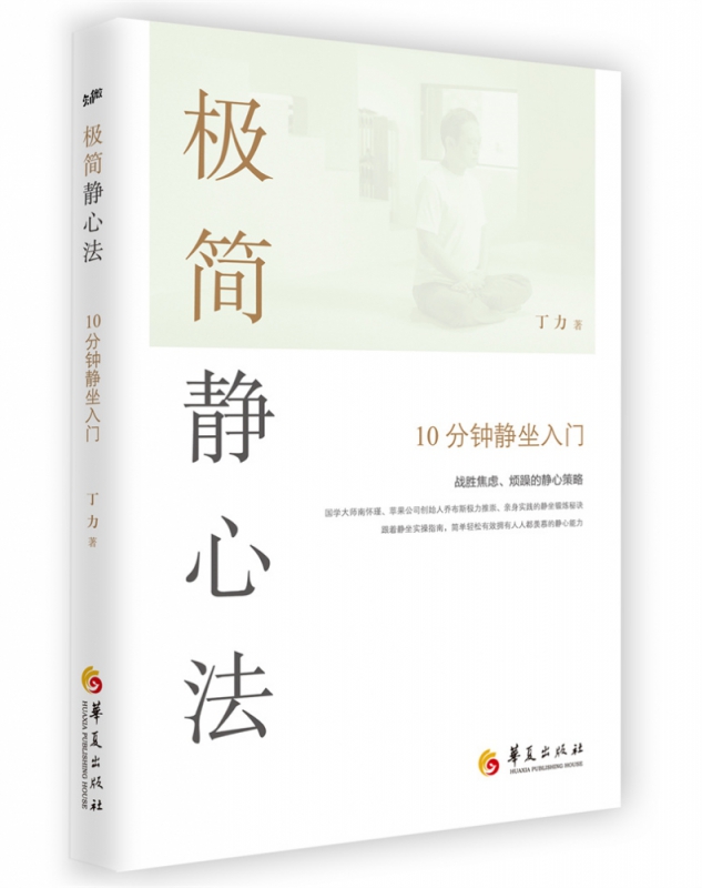 极简静心法 : 10分钟静坐入门