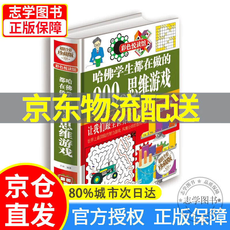 彩色悦读馆：哈佛学生都在做的900个思维游戏（超值全彩珍藏版）
