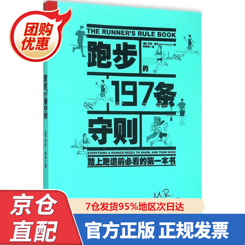 【新书】跑步的97条守则：踏上跑道前必看的一本书 978723067655 [美] 马克·里米(Mark