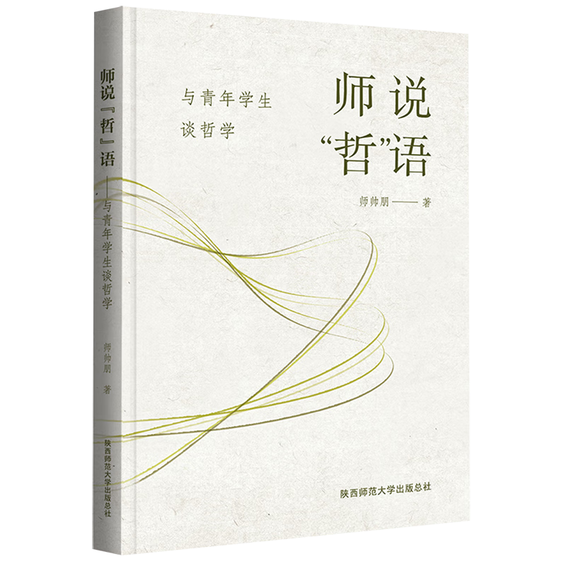 师说哲语(与青年学生谈哲学)