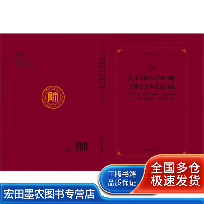 贵州师范大学图书馆古籍珍善本提要目录【好书】