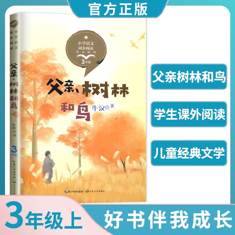 【2023秋上学期暑假自选】好书伴我成长系列经典文学书绘本三年级上 小学3年级上册好书必读书选读图书学生推荐好书 【必读书目】父亲、树林和鸟