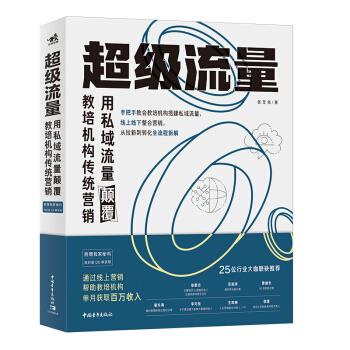 超级流量——用私域流量颠覆教培机构传统营销