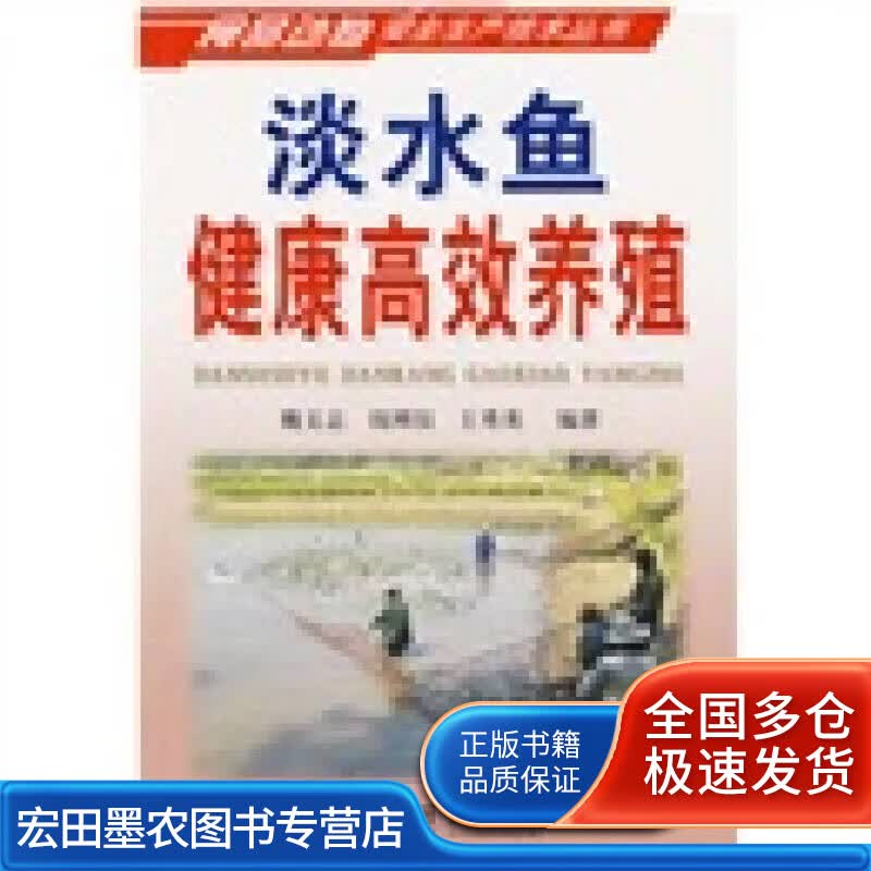 淡水鱼健康高效养殖【好书】