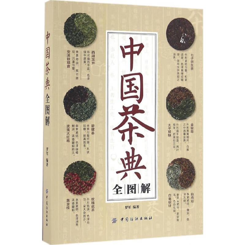 中国茶典全图解 罗军 编 书籍