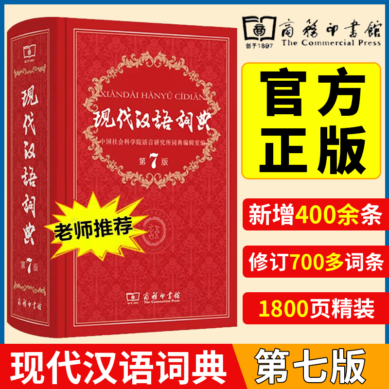 新版现代汉语词典第7版第七版商务印书馆精装版 七八九年级小学初高中中学生常用字典辞典工具书