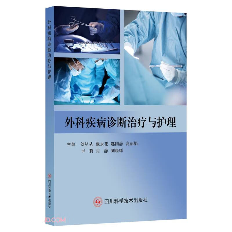 外科疾病诊断治疗与护理