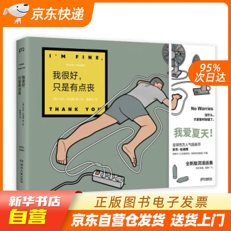 我很好，只是有点丧 安东·谷迪姆（AntonGudim）著,杨静怡 译 湖南文艺出版社