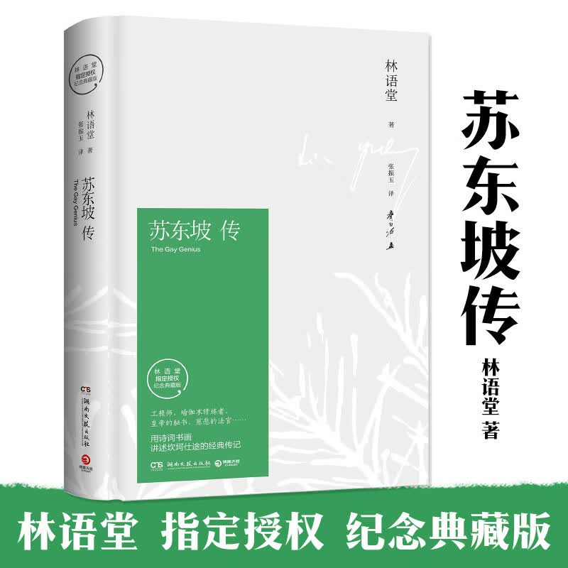 苏东坡传林语堂的书东坡传著苏轼转林语堂著2020年新版译者张振宇珍藏版人物传记初中生课外阅读书籍
