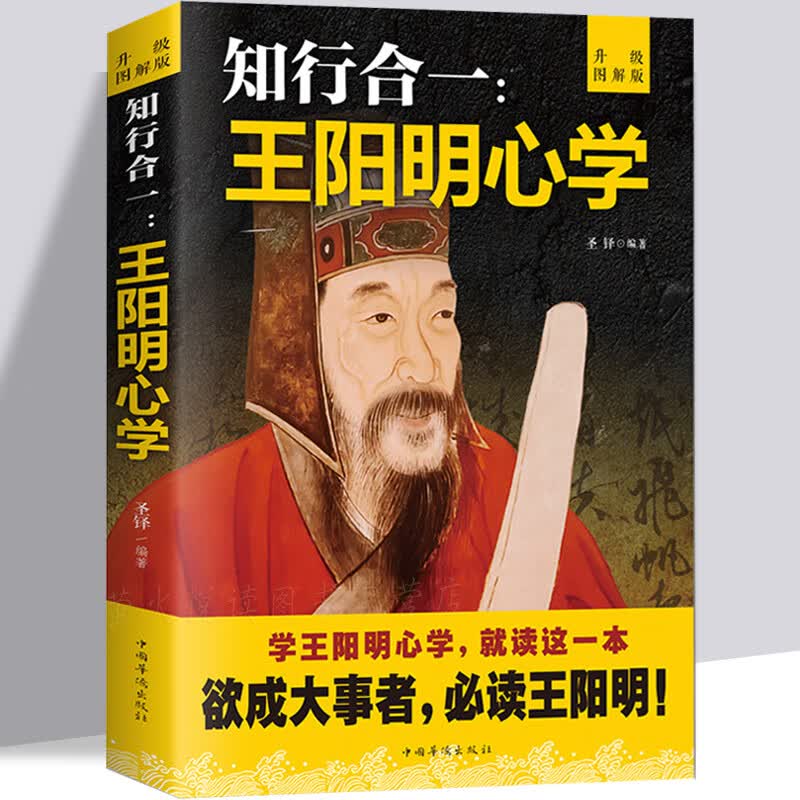 王阳明心学 知行合一 传习录 图解中国古代智慧谋略沉思录大全集 智慧书 人生与哲学处世智慧 大师的智慧 做人为人处世哲学名著