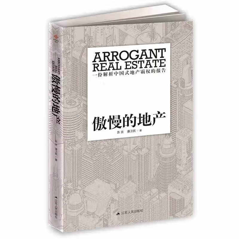 【书】傲慢的地产