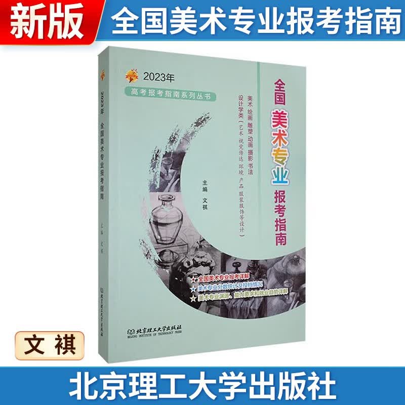 2023年全国美术专业报考指南 文祺 著 9787576321067 北京理工大学出版社
