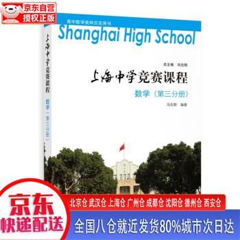 【新华全新书籍】上海中学竞赛课程 数学（第三分册） 冯志刚 华东师范大学出版社