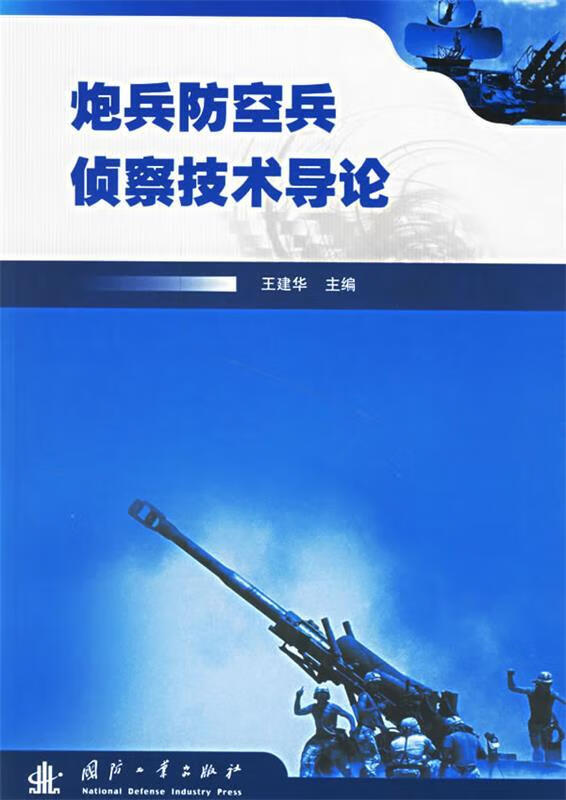 【现货】炮兵防空兵侦察技术导论