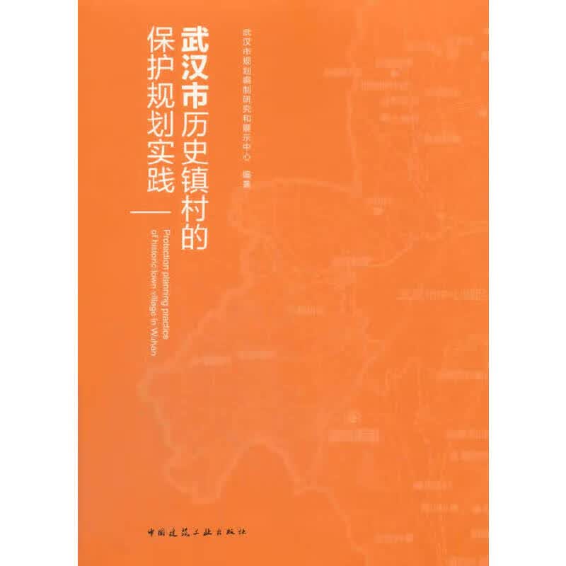 武汉市历史镇村的保护规划实践