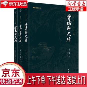 【新华畅销图书】清代三大尺牍 小仓山房尺牍 秋水轩尺牍 雪鸿轩尺牍 清代大才子袁枚等的书信集