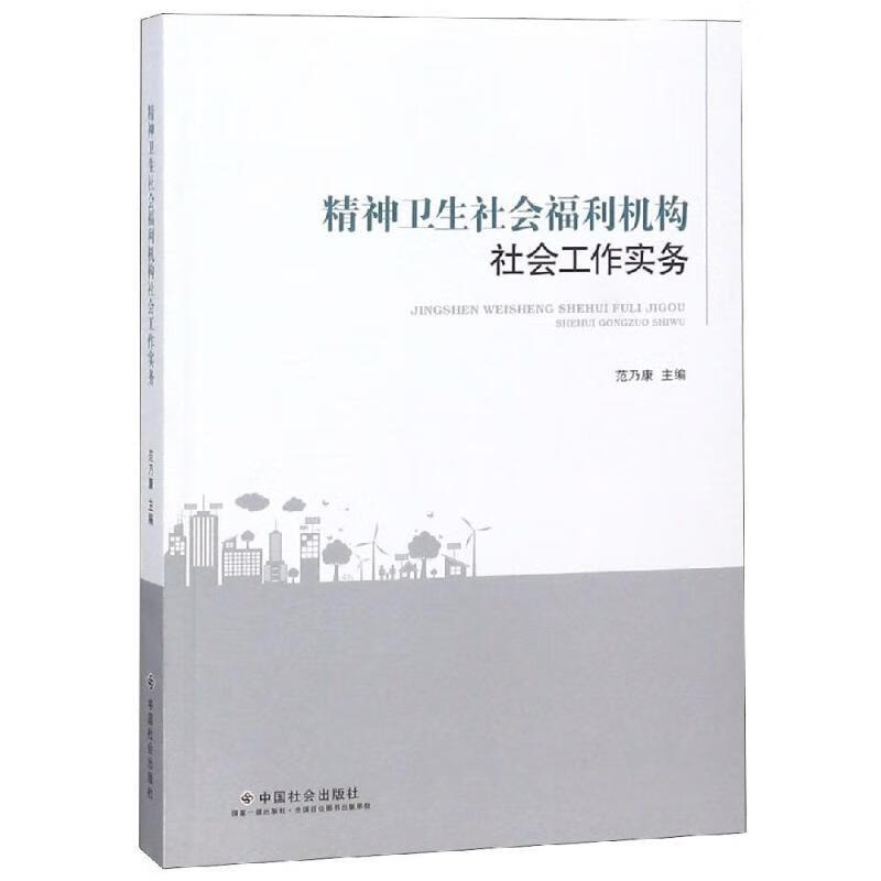 精神卫生社会福利机构社会工作实务 范乃康 9787508760742