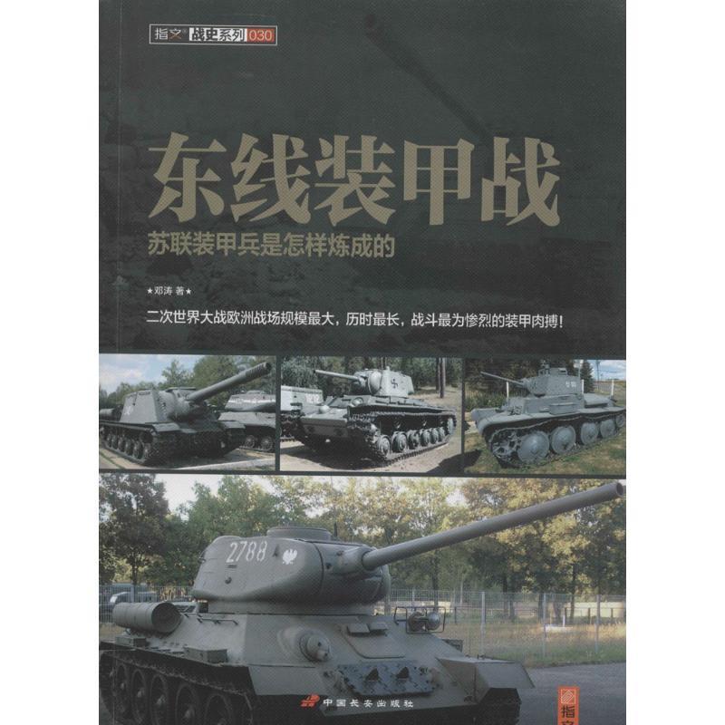 东线装甲战 邓涛著