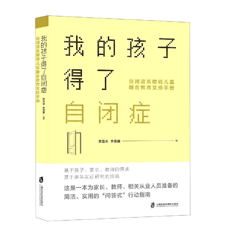 我的孩子得了自闭症(自闭谱系障碍儿童融合教育支持手册)