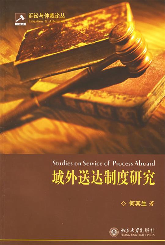 域外送达制度研究 何其生著【书】