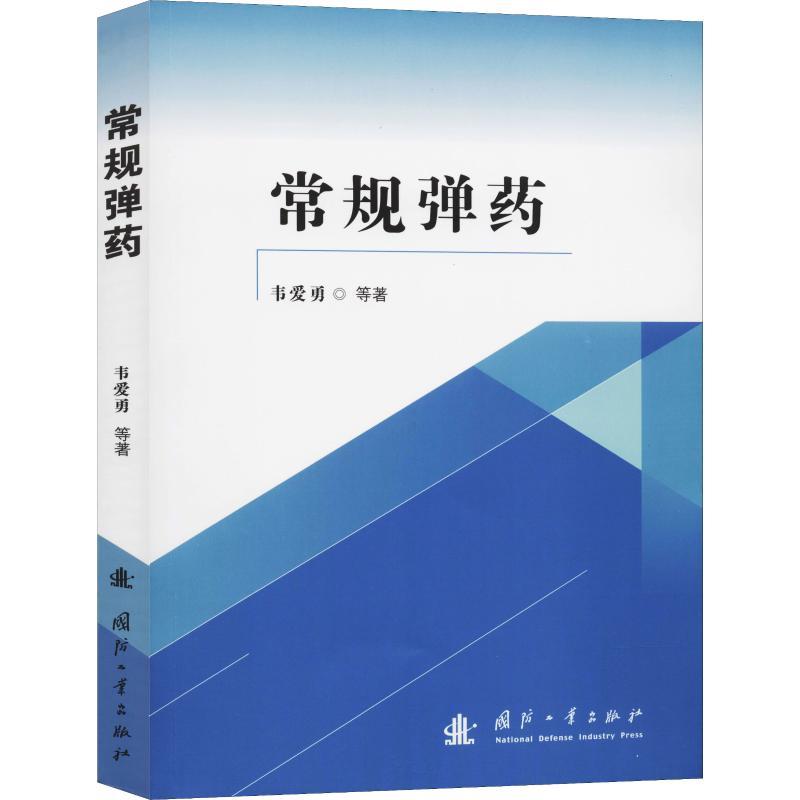 常规弹药 韦爱勇等 著