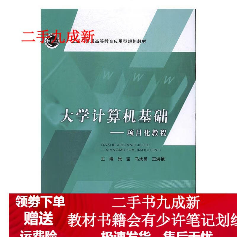 大学计算机基础—项目化教程 张莹 9787563547272 北京邮电大学出版社