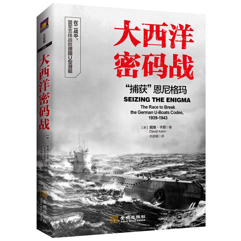 大西洋密码战:捕获恩尼格玛