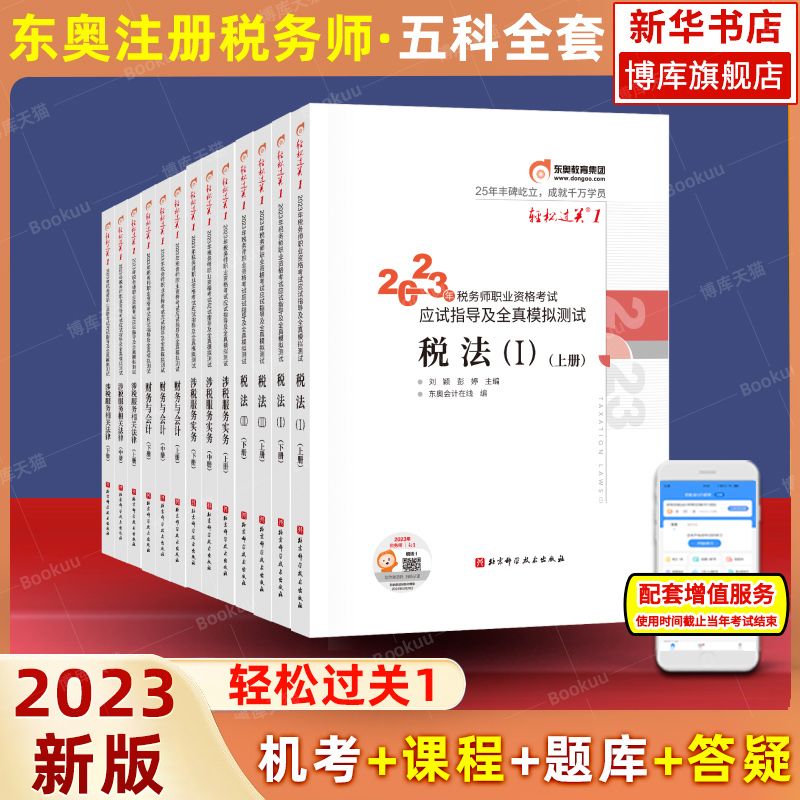 轻一5科全套】2023东奥注册税务师考试轻松过关1 CTA注税轻一全套 税法一二涉税实务法律财务与会