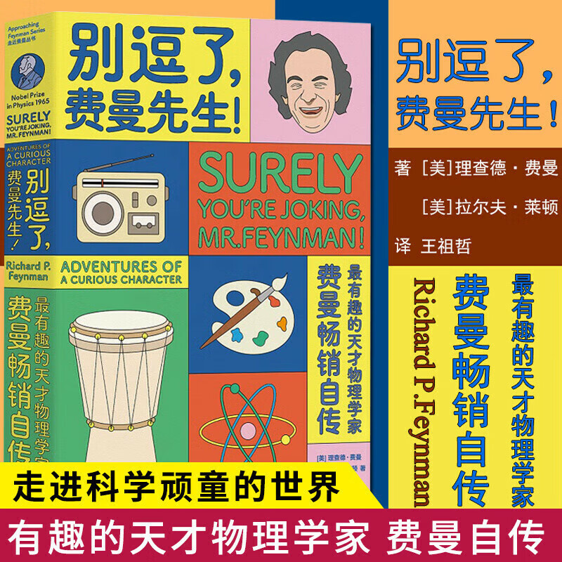 别逗了 费曼先生 走近费曼丛书 RP费曼著 王祖哲 译 中学教辅文教 人物传记 科普读物 湖南科学技