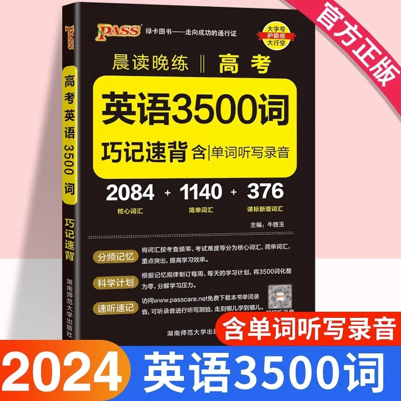2024新晨读晚练高考英语必备3500词巧记速背核心词汇高中课标单词听写录音速记词汇手册高一高二高三pass绿卡图书通用小本口袋书 高考英语单词3500 通用版