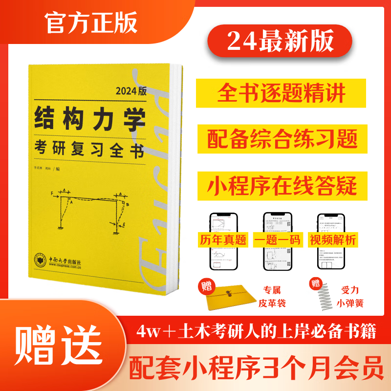 现货【官方直营】2024李其林考研结构力学复习全书小黄书土木结构考研用书结构力学考研复习辅导真题强化训练题小鹿学姐朱慈勉2024 2024李其林结构力学复习全书