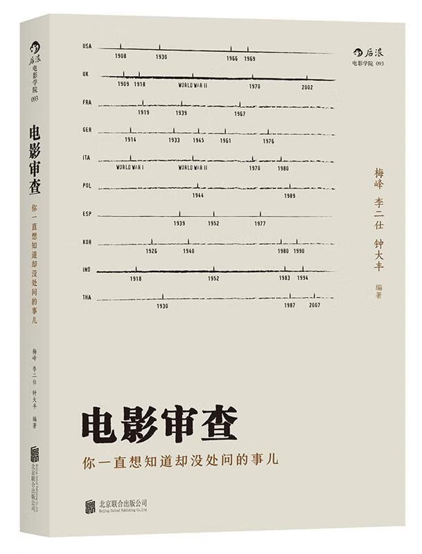 电影审查:你一直想知道却没处问的事儿 梅峰, 李二仕, 钟大丰 北京联合出版公司