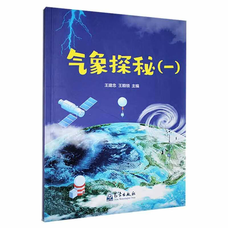 气象探秘(一)王建忠气象出版社9787502978020 科学与自然书籍