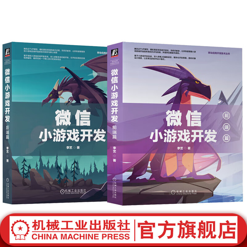 官网 微信小游戏开发套装全2册 前端篇+后端篇 李艺 微信小程序游戏开发快速入门教程书籍