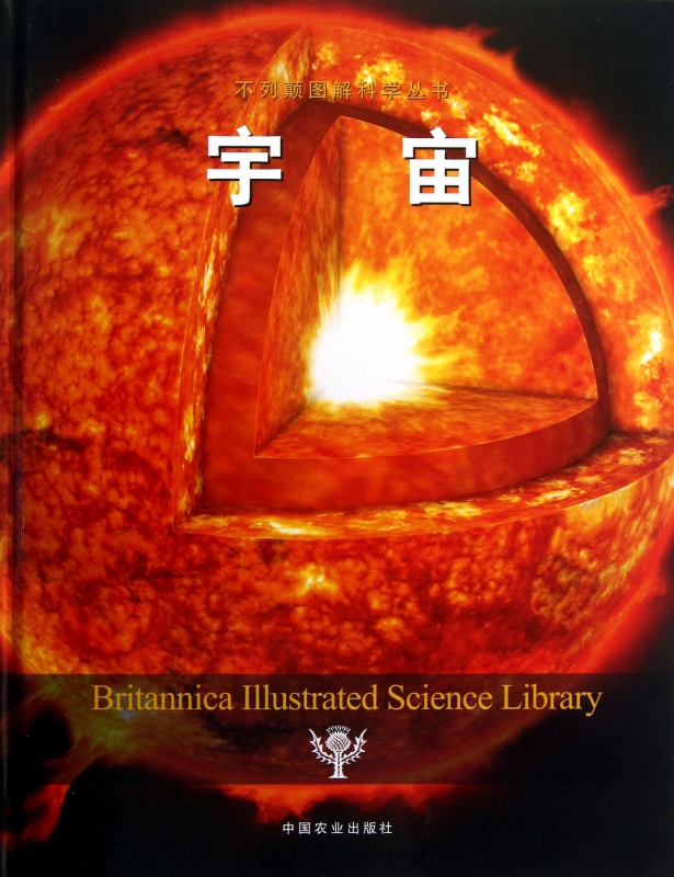 宇宙(精)/不列颠图解科学丛书