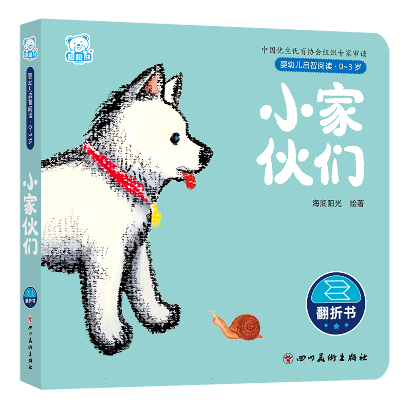婴幼儿启智阅读(0～3岁)·小家伙们