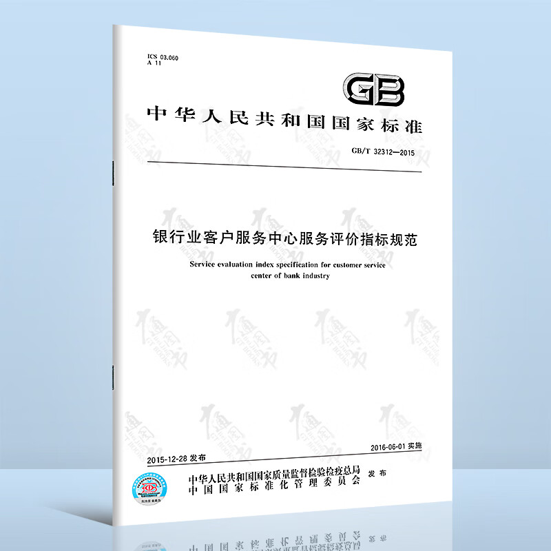 全新 GB/T 32312-2015银行业客户服务中心服务评价指标规范