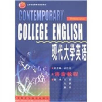 现代大学英语:语音教程 王琼 等 著