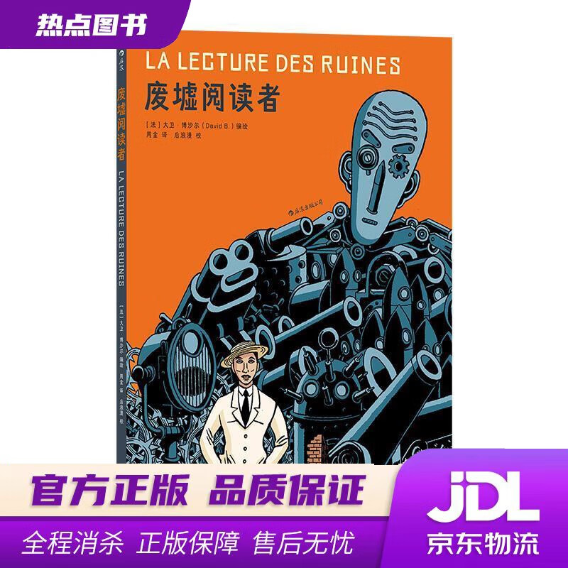 【 官方】废墟阅读者 [法]大卫·博沙尔 绘 贵州人民出版社