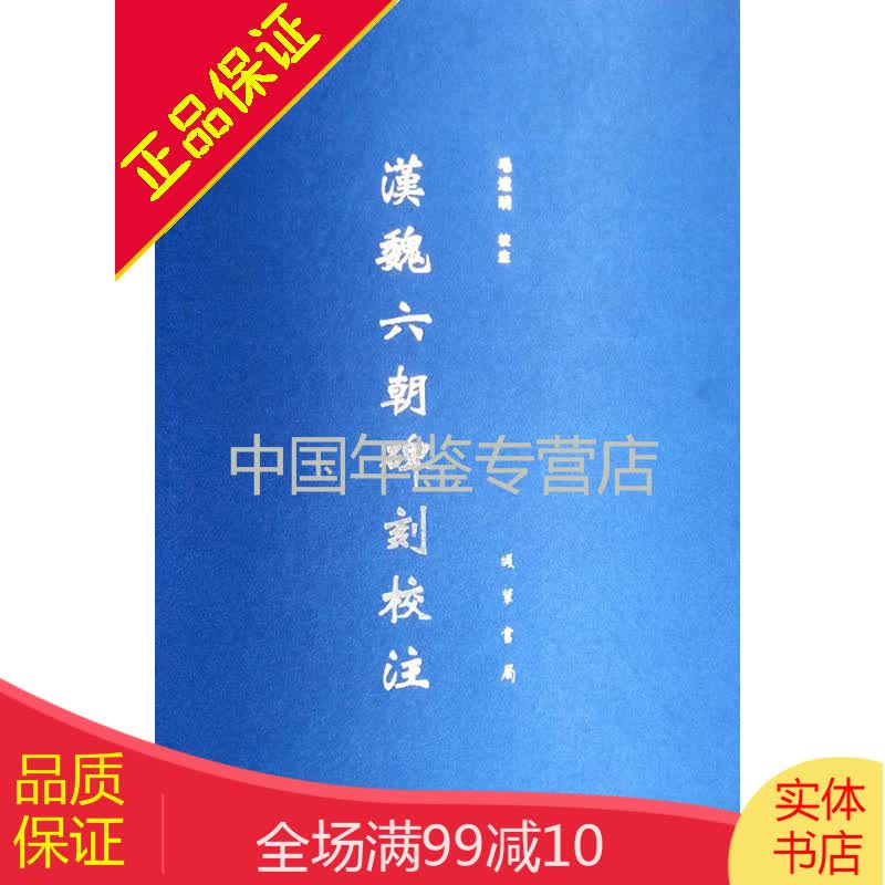 汉魏六朝碑刻校注（含：总目提要 共11册）