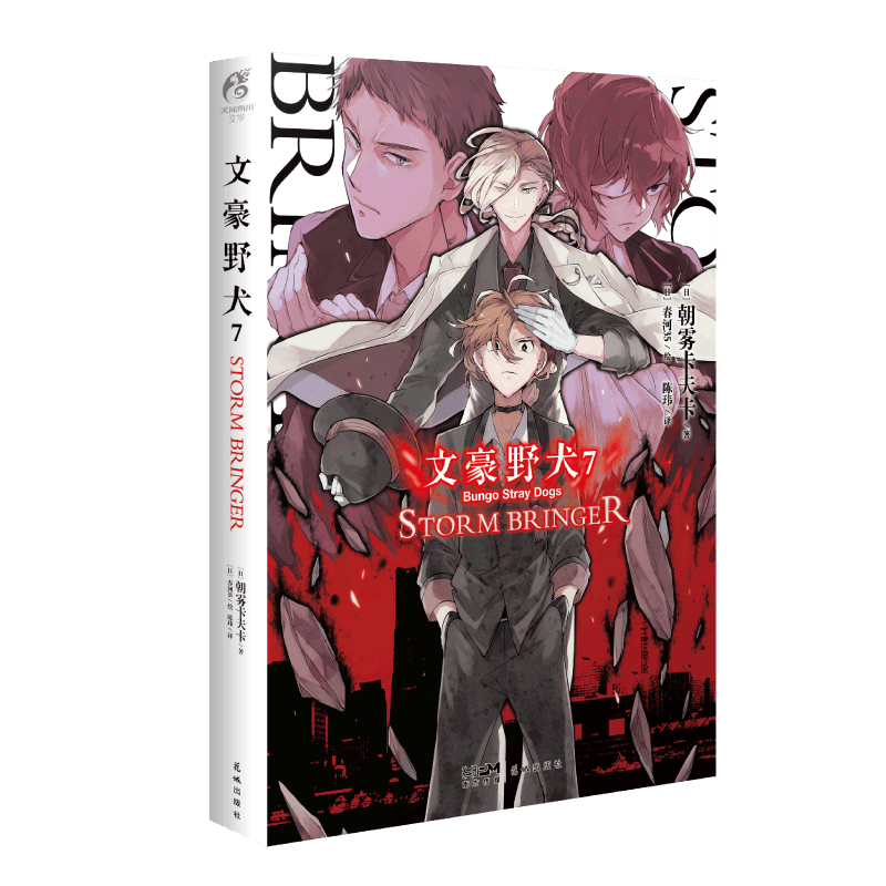 文豪野犬. 7, STORM BRINGER 新书